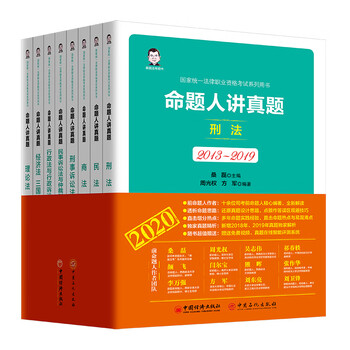 命题人讲真题(2013-2019共8册国家统一法律职业资格考试系列用书)