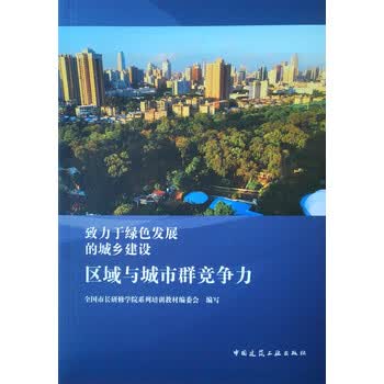 区域与城市群竞争力/致力于绿色发展的城乡建设