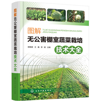 图解无公害棚室蔬菜栽培技术大全（全彩印刷+视频现代技术机械化省力棚室设施蔬菜，工厂化蔬菜栽培一本通）