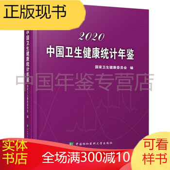 中国卫生健康统计年鉴2020（电子版）