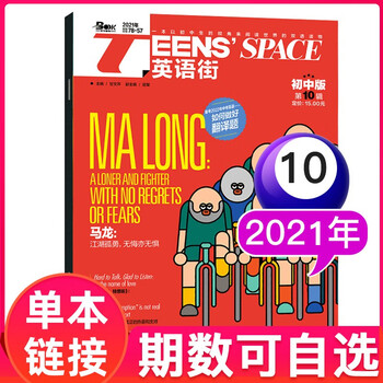 【多期单本可选】英语街杂志初中版2022/2021年初中英语中学生中英双语阅读英语过期刊【单本】 2021年10月