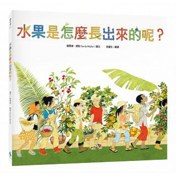 现货台版 水果是怎么长出来的呢 婕尔达缪勒儿童读物图画自然科普