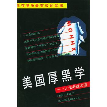 美国厚黑学 人生必胜之道  [美]朱津宁