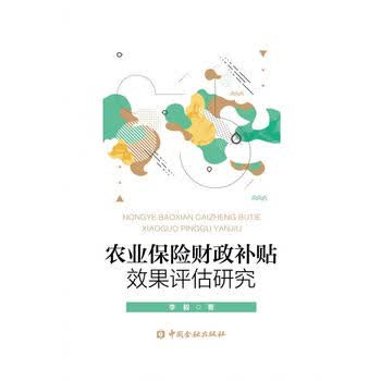农业保险财政补贴效果评估研究