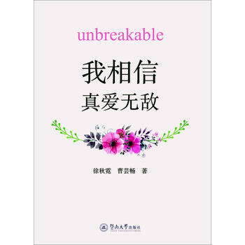 我相信，真爱无敌