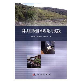 斜坡虹吸排水理论与实践 建筑 书籍