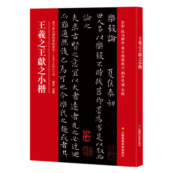 王羲之王献之小楷（历代书法碑帖导临教程）
