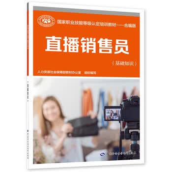 直播销售员：基础知识