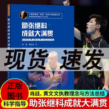 正版 助张继科成就大满贯 彩色版 肖战黄文文 乒乓球运动员身体运动功能训练技巧入门到精通教程书籍 北
