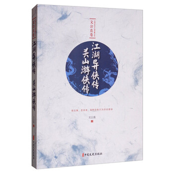 江湖异侠传·关山游侠传/民国武侠小说典藏文库·文公直卷