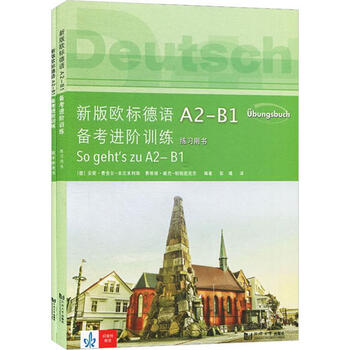 新版欧标德语A2-B1备考进阶训练