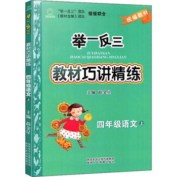 举一反三教材巧讲精炼 4年级语文 上