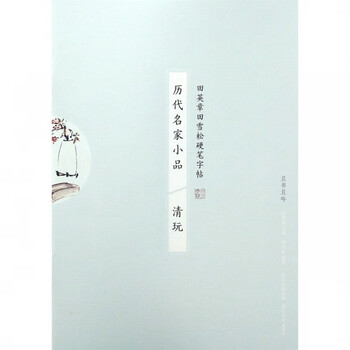 历代名家小品(清玩)/田英章书田雪松硬笔字帖