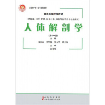 人体解剖学 夏长丽,马坚妹,郑金华,延光海 吉林科学技术出版社 9787557856892-00