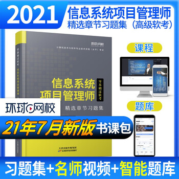 环球网校2021年高级软考计算机技术与软件专业技术资格水平考试教材信息系统项目管理师精选章节习题集