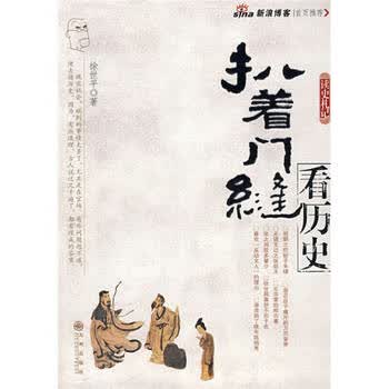 扒着门缝看历史 徐世平