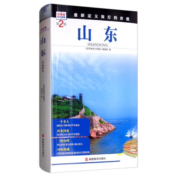 山东（第2版）
