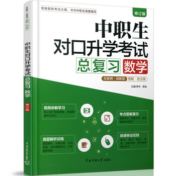 2020年中职生对口升学考试总复习数学中职教材 中职生单招复习资料数学辅导用书2019中职高考单招