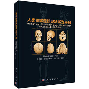 人类骨骼遗骸现场鉴定手册 法律 张全超译 科学出版社 9787030511676