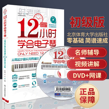 正版电子琴初学者成年教程书零基础自学入门儿童教材书籍12十二小时学会电子琴流行歌曲琴谱曲谱时老师中老