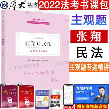 厚大法考2022张翔讲民法主观题专题精讲 2022法律职业资格考试用书教材张翔民法司法考试主观题法考案例另售向高甲刑诉鄢梦萱商法