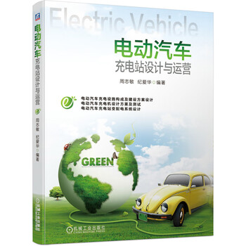 电动汽车充电站设计与运营