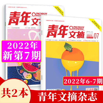 青年文摘杂志  高中生青少年励志读物 2022年6+7期 共2本