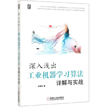 深入浅出(工业机器学习算法详解与实战)