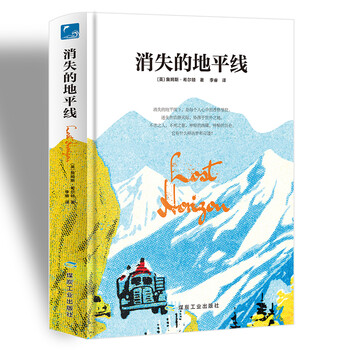 消失的地平线 詹姆斯·希尔顿 好莱坞 桃花源 文学书籍 香格里拉的起源 正版 青少年无障碍阅读课外读物