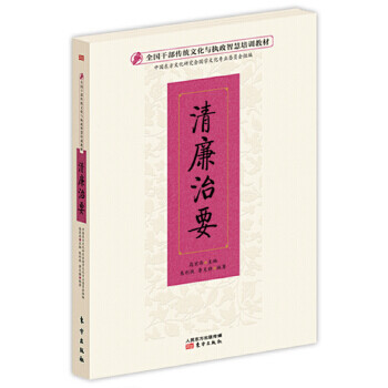 [正版图书] 清廉治要 高宏存 东方出版社 9787506088701