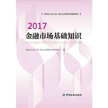 证券从业资格考试教材2018适用 金融市场基础知识2017