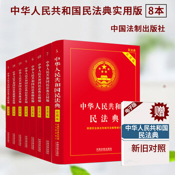全套8本中华人民共和国民法典实用版官方正版2022年版新版含司法解释新民法典条文注释版中国民法典实用版及婚姻法合同法继承分册