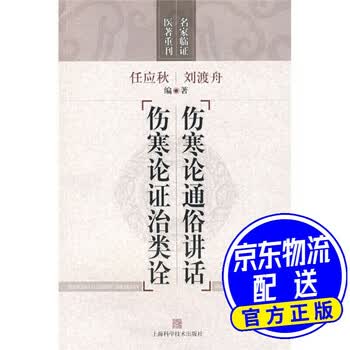 伤寒论通俗讲话 伤寒论证治类诠