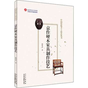 京作硬木家具制作技艺 邸保忠  书籍