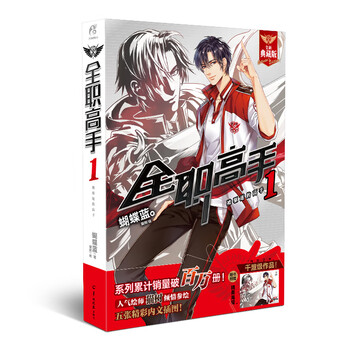 全职高手1​：被驱逐的高手全新典藏版（随书附赠精美海报，同名动漫第二季热播中！） 全职高手.1