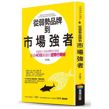 现货台版 从弱势品牌到市场强者 缺钱缺人也能直击对手要害创造40倍业绩的逆势行销术商