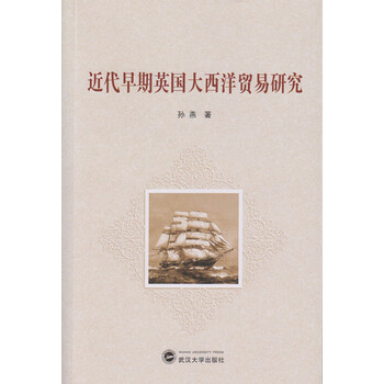 近代早期英国大西洋贸易研究
