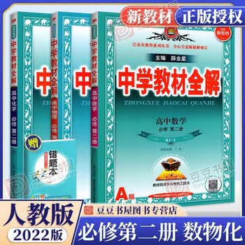 高一下册新教材】中学教材全解必修第二册 数学物理化学3本 人教版