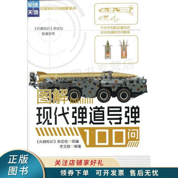 图解现代弹道导弹100问 李文胜