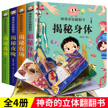 立体书 儿童3d情景体验翻翻书 全套 情景认知绘本洞洞书宝宝益智 拼音真好玩 中国年1-2岁3-6岁婴幼儿启蒙绘本0-3岁 全套4册情景体验翻翻书-揭秘身体