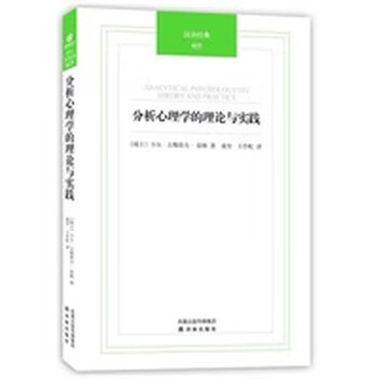 汉译经典025－分析心理学的理论与实践