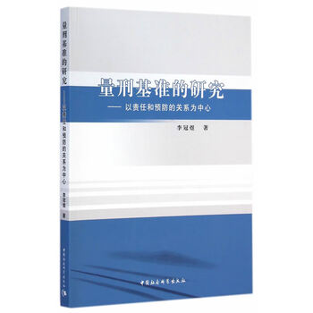 量刑基准的研究 李冠煜 中国社会科学出版社