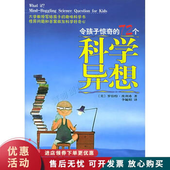 令孩子惊奇的72个科学异想