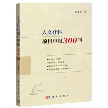 人文社科项目申报300问 社会科学 黄忠廉著 科学出版社 9787030540362
