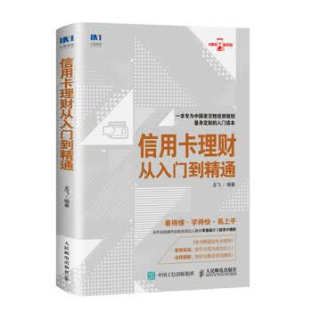 信用卡理财从入门到精通/金融与投资/书籍