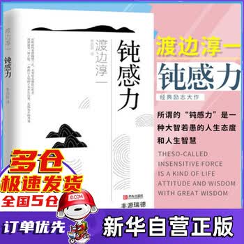 钝感力 渡边淳一作品 正版书籍