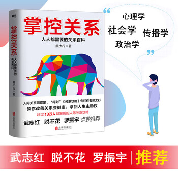 掌控关系 人人都需要的关系百科
