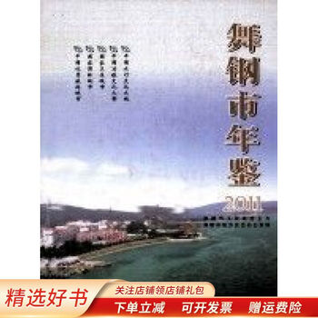 舞钢市年鉴2011第25卷
