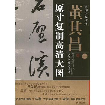 条幅名品精选:原寸复制高清大图 董其昌1
