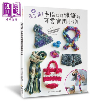 免工具! 手指就能编织的可爱实用小物 港台原版 日本VOGUE社 雅书堂